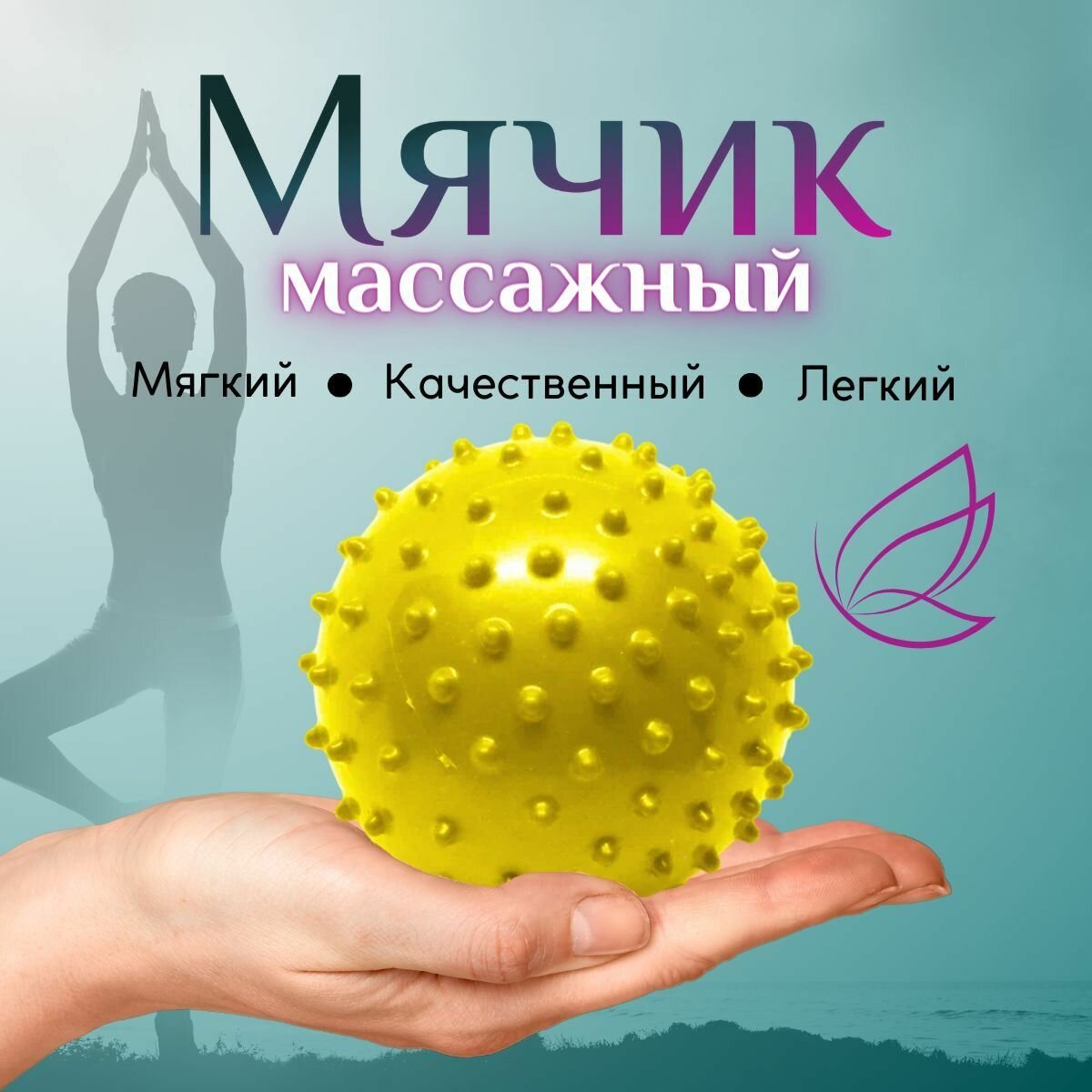 Мяч массажный с шипами. Мягкий мячик для МФР, регулируемый размер 9 см- 11 см.