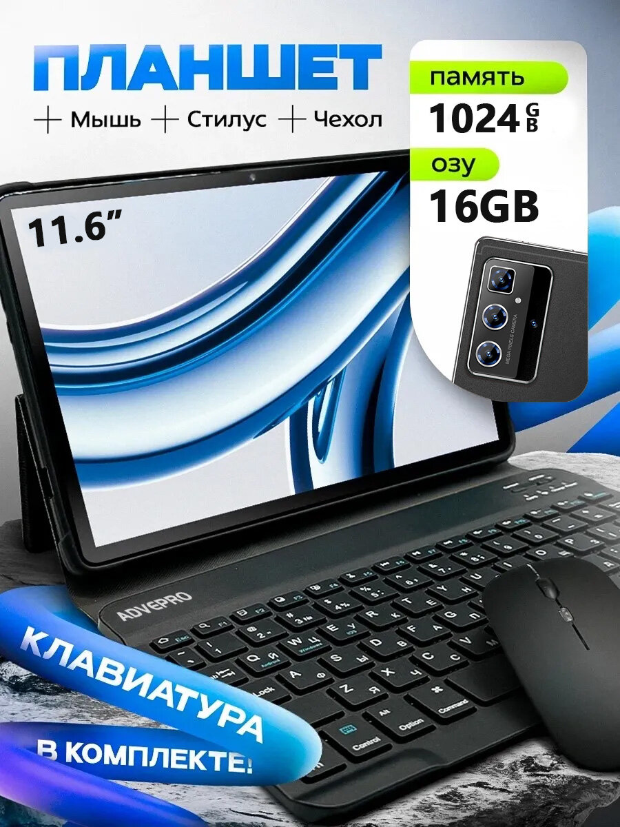 Планшет ADVEPRO I17PRO 11,6", 10 ядер, 16GB RAM, 1TB ROM, 4K, Android 14