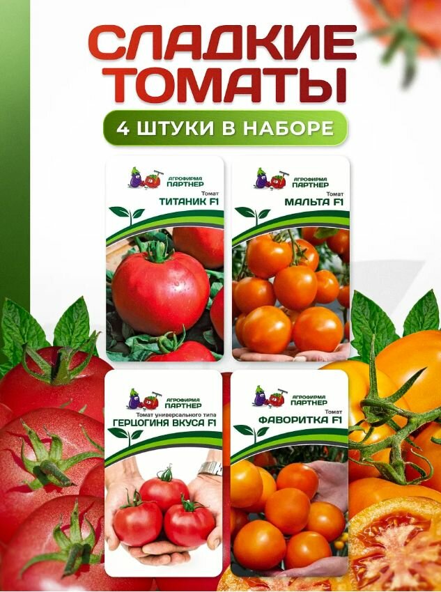 Семена набор: Сладкие томаты - Мальта, Герцогиня вкуса, Фаворитка, Титаник