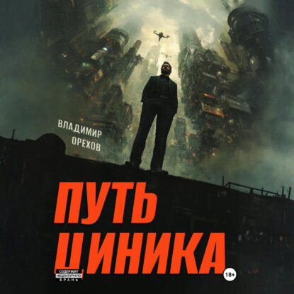 Путь циника [Аудиокнига]