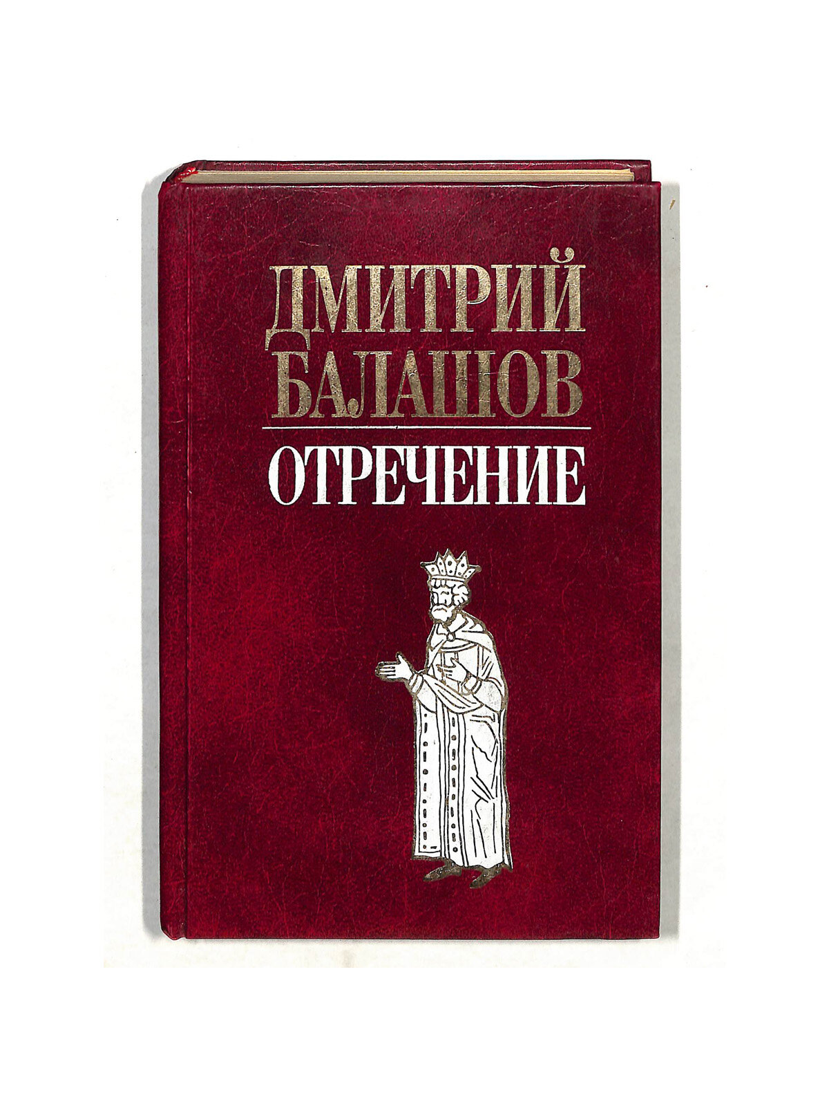 Отречение