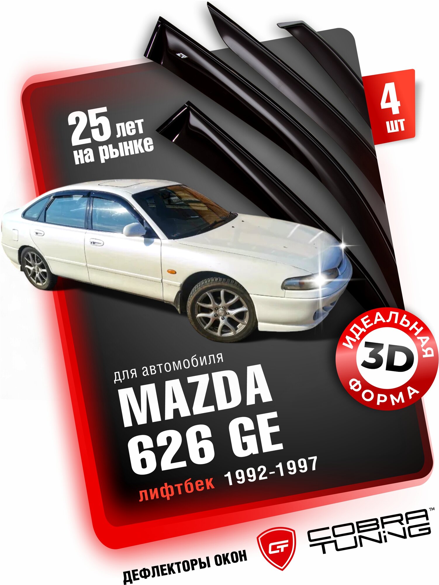 Дефлекторы боковых окон для Mazda 626 (Мазда) лифтбек GE 1992-1997 ветровики на двери автомобиля, Cobra Tuning