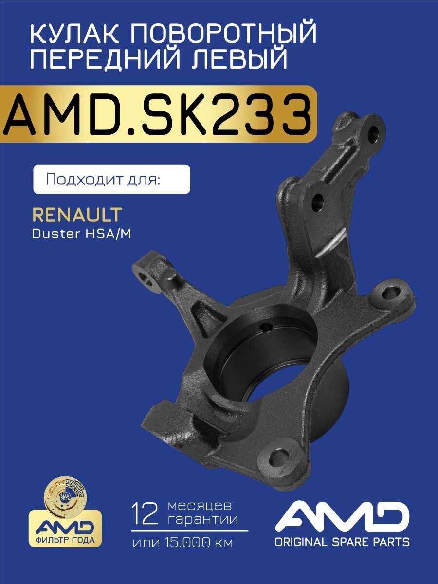 Кулак поворотный передний левый 8200881824 AMD. SK233 для RENAULT Duster HSA M 2011-2015