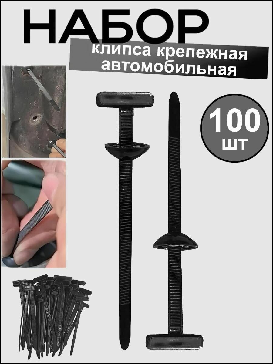 Клипса крепежная автомобильная, нейлоновый, 90х5 мм 100 шт