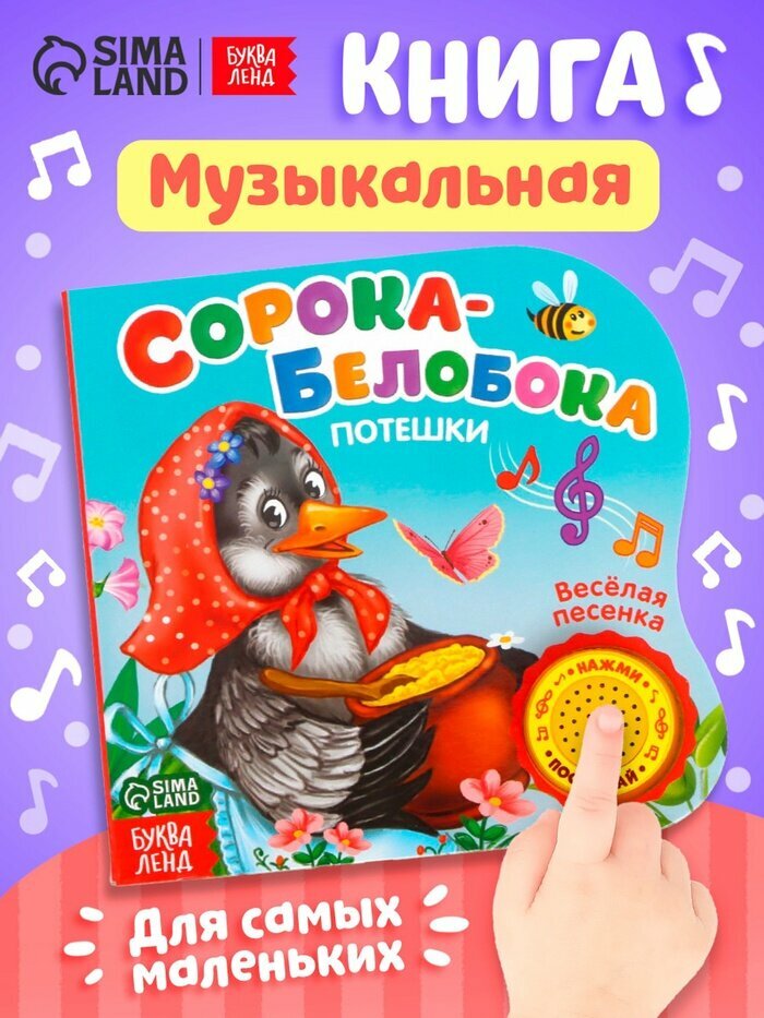 Музыкальная книга «Сорока-белобока» потешки, 10 стр, 15×15 см