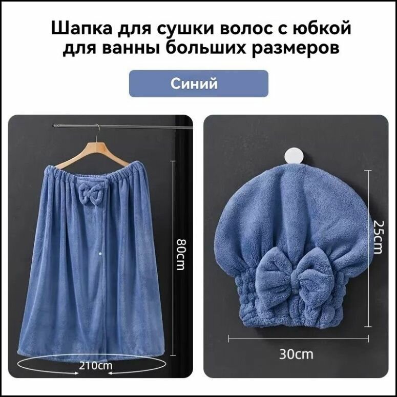 Эксклюзивный банный комплект 80x210 см с халатом, юбкой и шапочкой