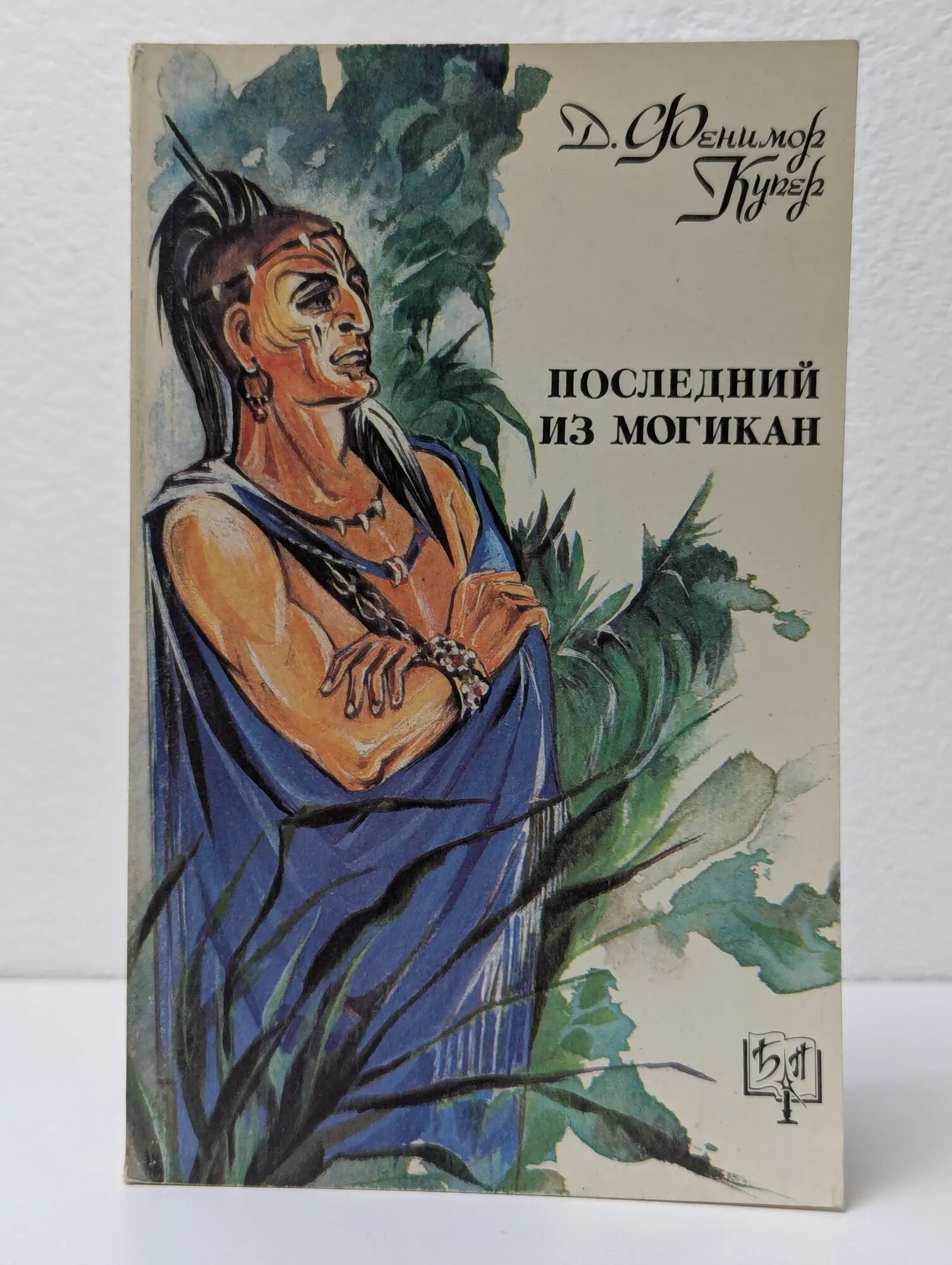 Последний из могикан Купер Джеймс Фенимор 1991