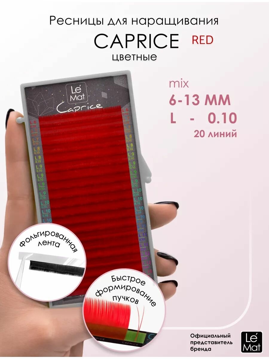 Le Maitre ресницы для наращивания цветные микс Red L 0.10 MIX 6-13 mm