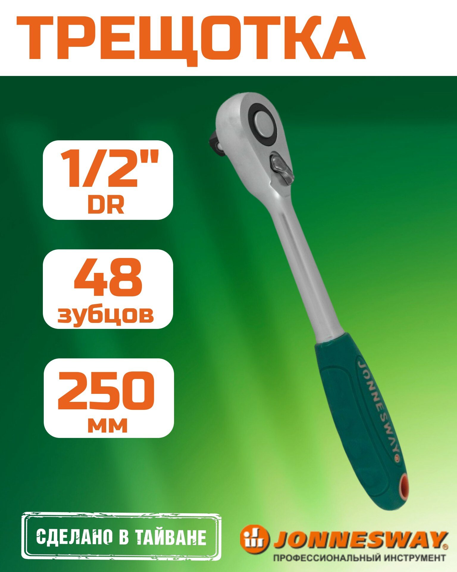 Трещотка Jonnesway 1/2"DR, 48 зубцов, 250 мм, R3704