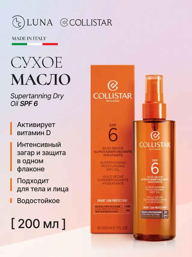 Collistar - Водостойкое сухое масло для интенсивного загара , Supertanning Dry Oil SPF 6, 200 мл