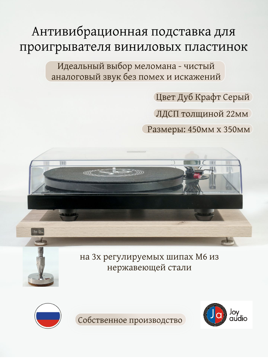 Подставка для проигрывателя винила на шипах Joy Aydio антивибрационная Дуб серый