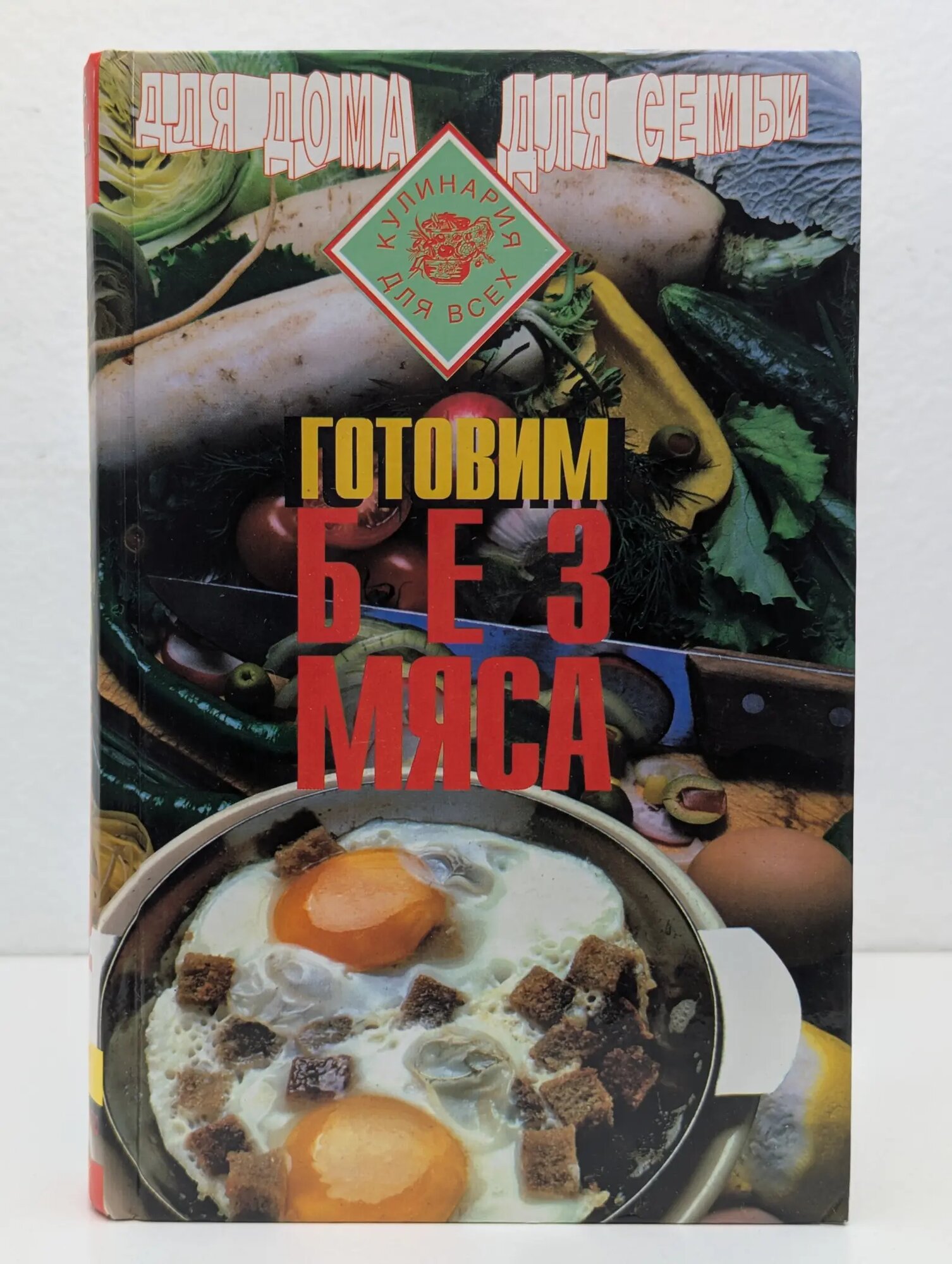 Готовим без мяса Сборник 1998