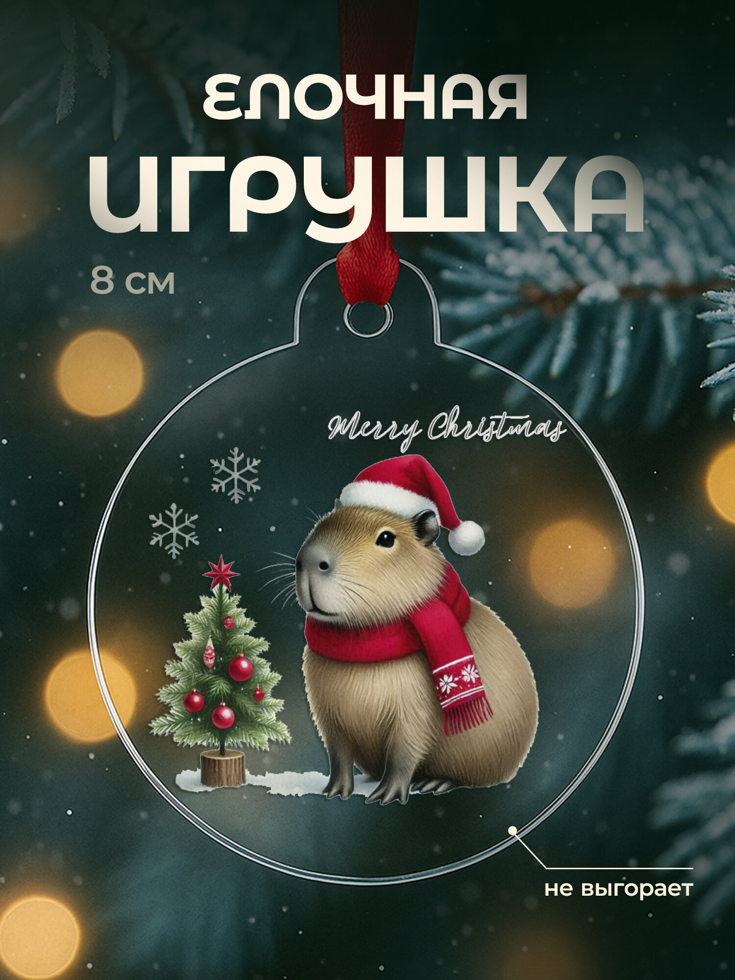 Елочная игрушка новогодняя плоская, акрил, 8 см с принтом капибара