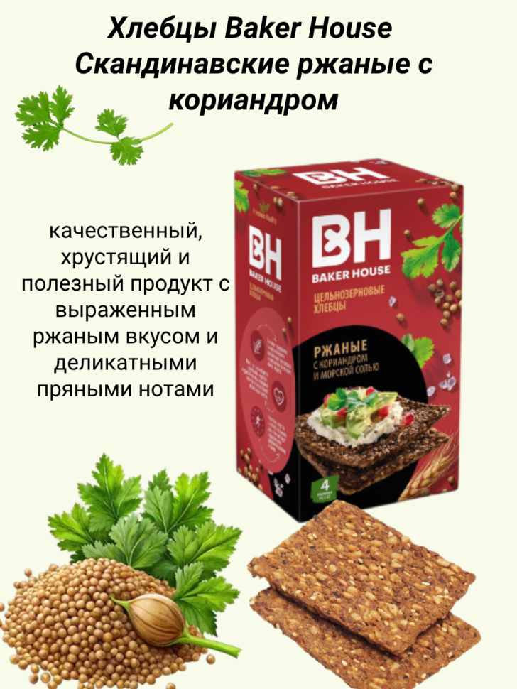Хлебцы Бэкер Хаус Скандинавские ржаные с кориандром 180 грамм