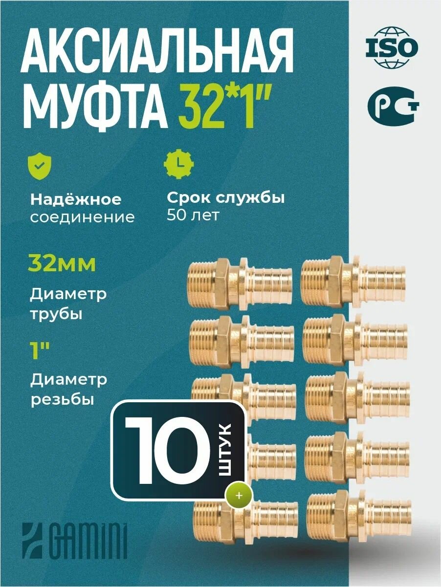 Аксиальная муфта 32*1 наружная резьба 10 шт