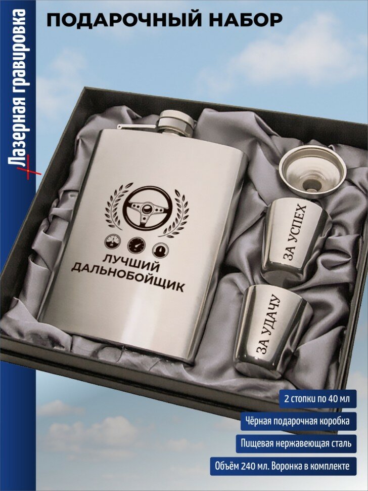 Набор "Лучший дальнобойщик"