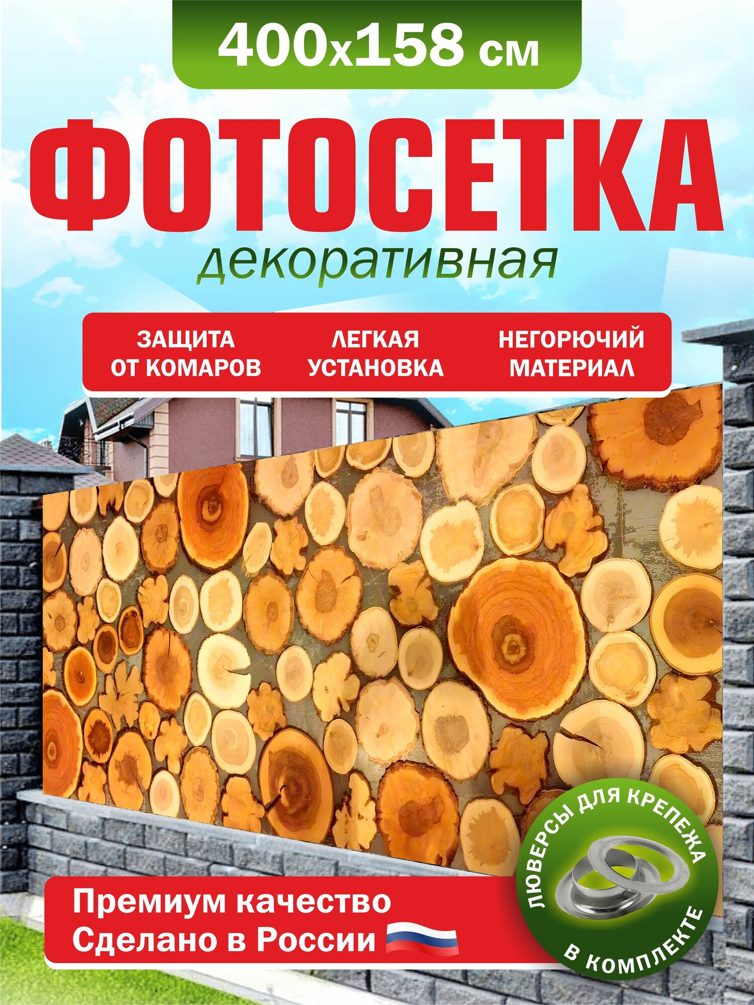 Фотосетка для забора беседки террасы фасада Фотозабор 400х158см