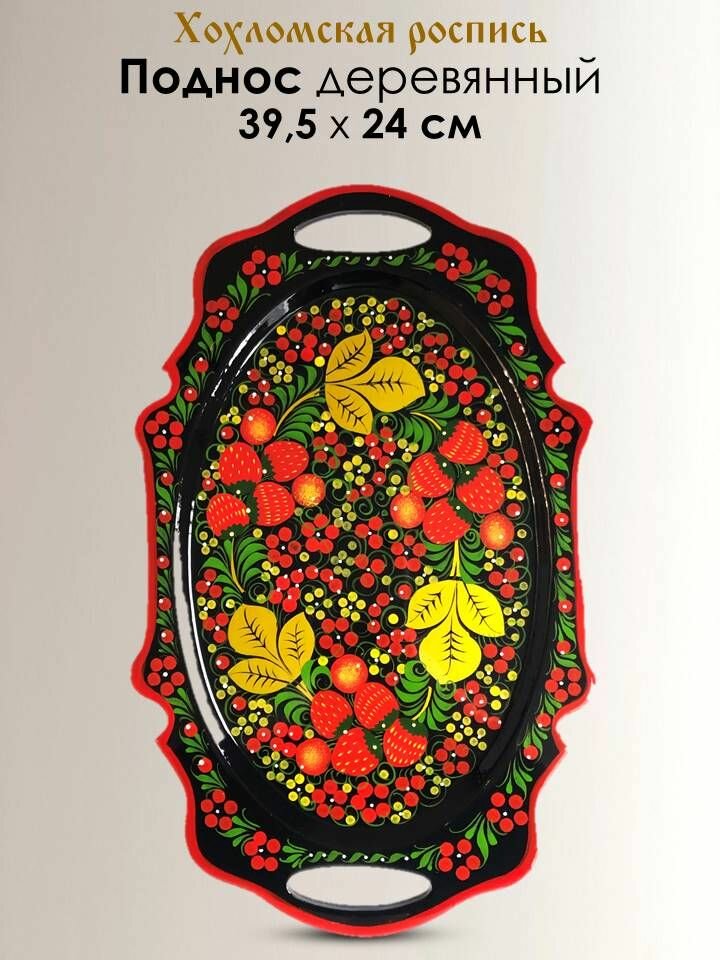 Поднос фигурный с росписью хохлома, 39.5х24 см, сувенир