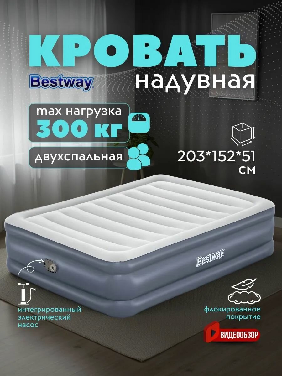 Матрас надувной 152х203х51см макс. нагрузка 300кг со встр. насосом 220В (Bestway) /арт.6713I/
