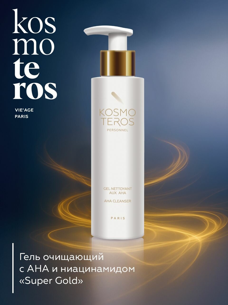 Гель очищающий с АНА и ниацинамидом Super Gold KOSMOTEROS VIE AGE