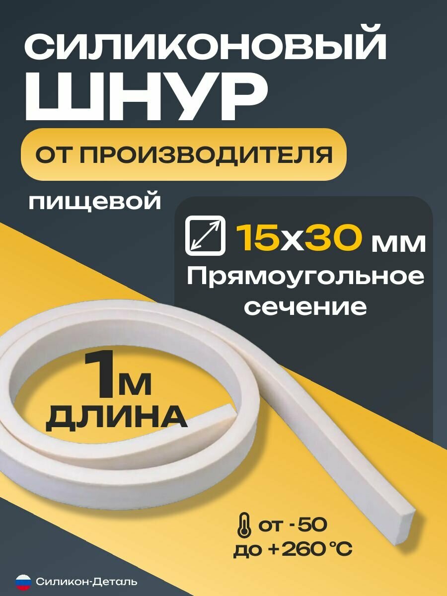 Шнур силиконовый монолитный прямоугольный 15х30 мм, уплотнитель пищевой, термостойкий, длина 1 метр