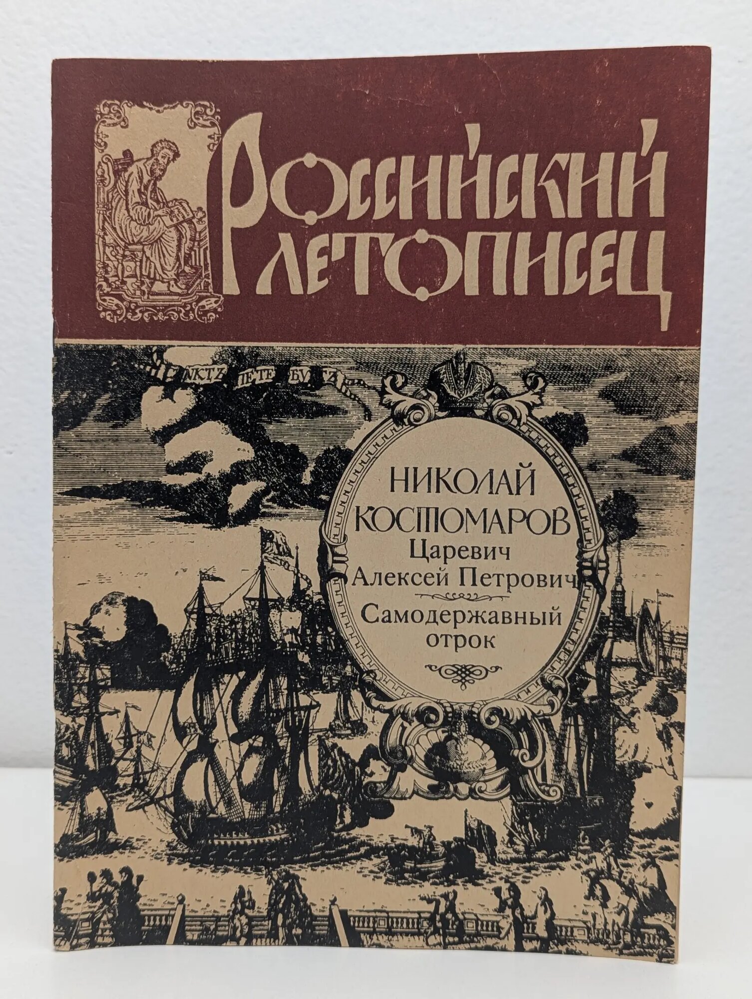 Царевич Алексей Петрович. Самодержавный отрок Костомаров Николай Иванович 1989