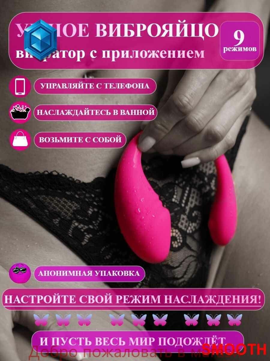 Умное виброяйцо вибратор для женщин с приложением и управлением с телефона, 9 режимов удовольствия. Цвет: розовый. Секс игрушка для пар. 20.9 см
