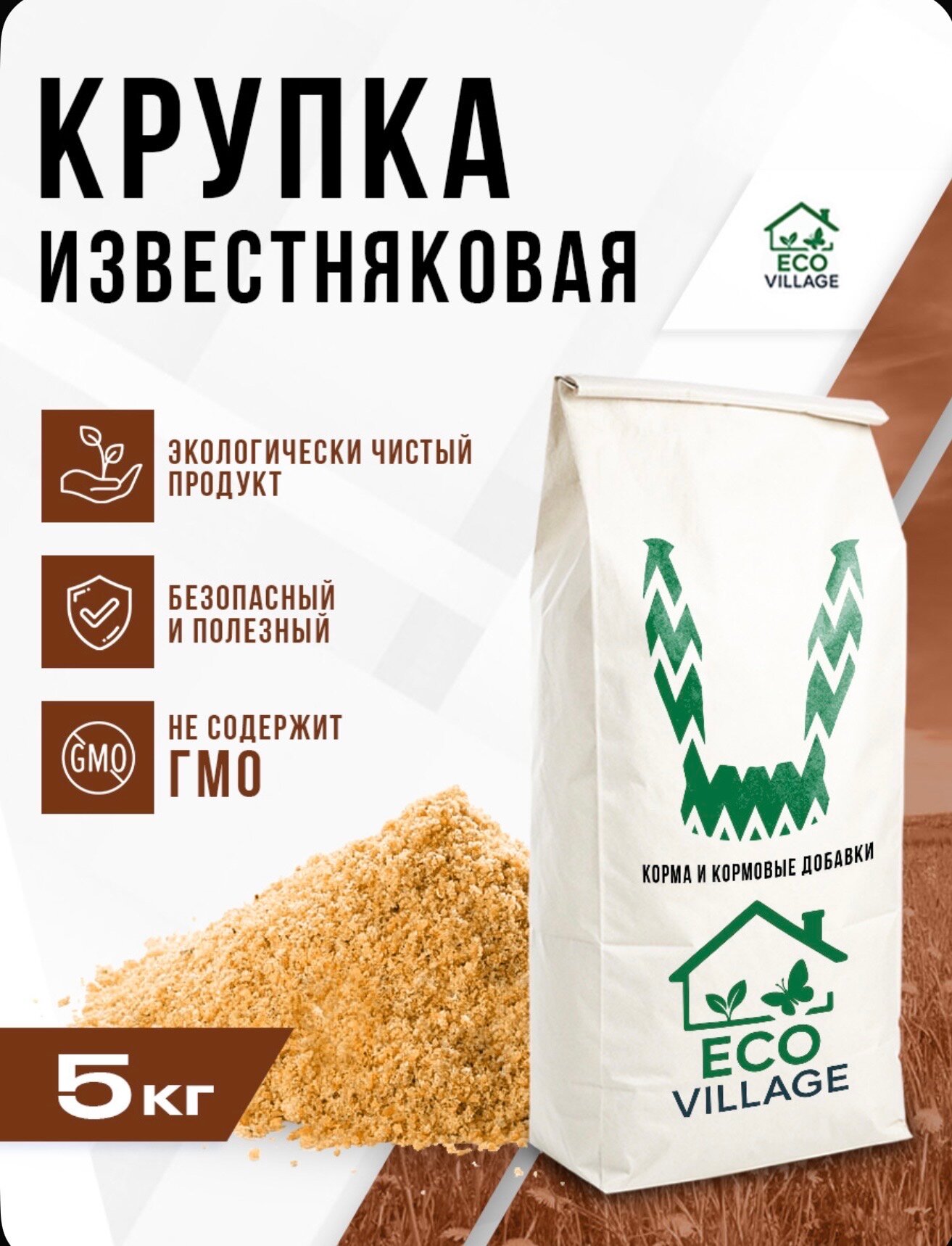 Известняковая крупка кормовая для птицы, куры, утки, индюки несушек витамины, (0,8-2мм) 5 кг