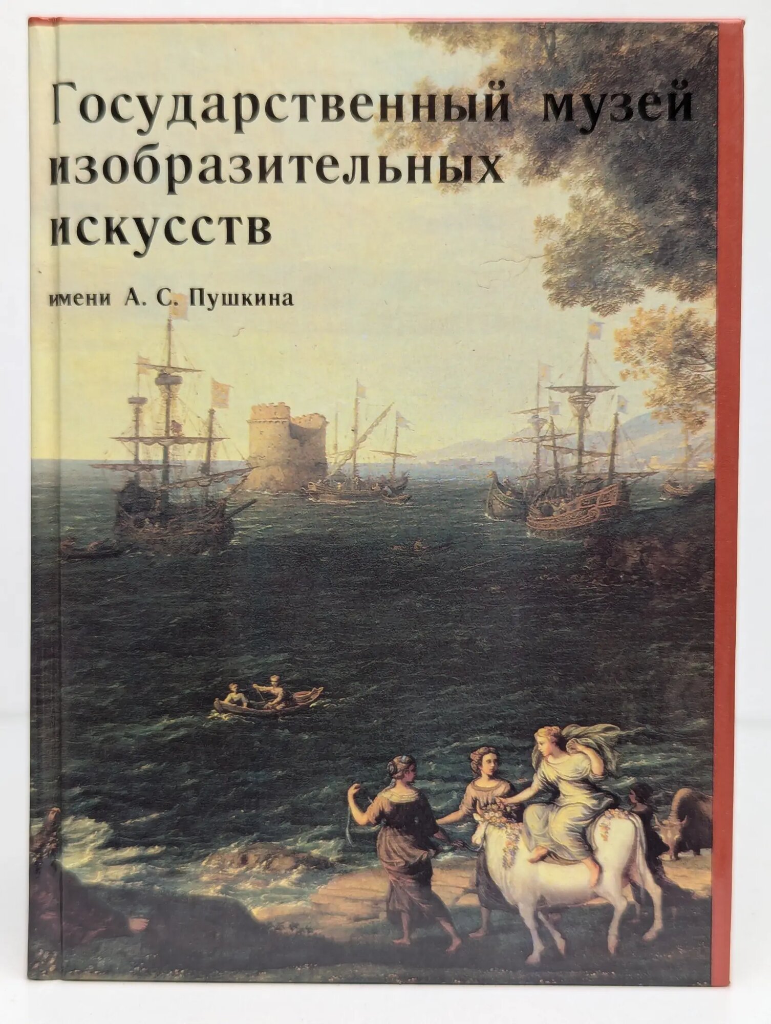 Государственный музей изобразительных искусств имени А. С. Пушкина. Путеводитель по картинной галерее Сборник 1987