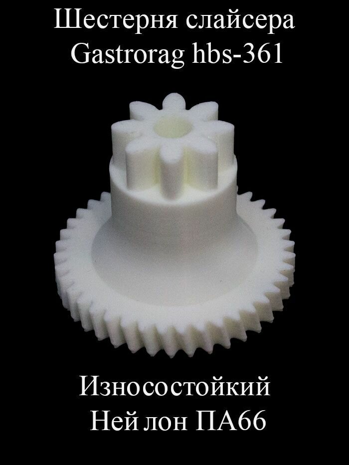 Шестерня для ремонта слайсера Centek/Gastrorag