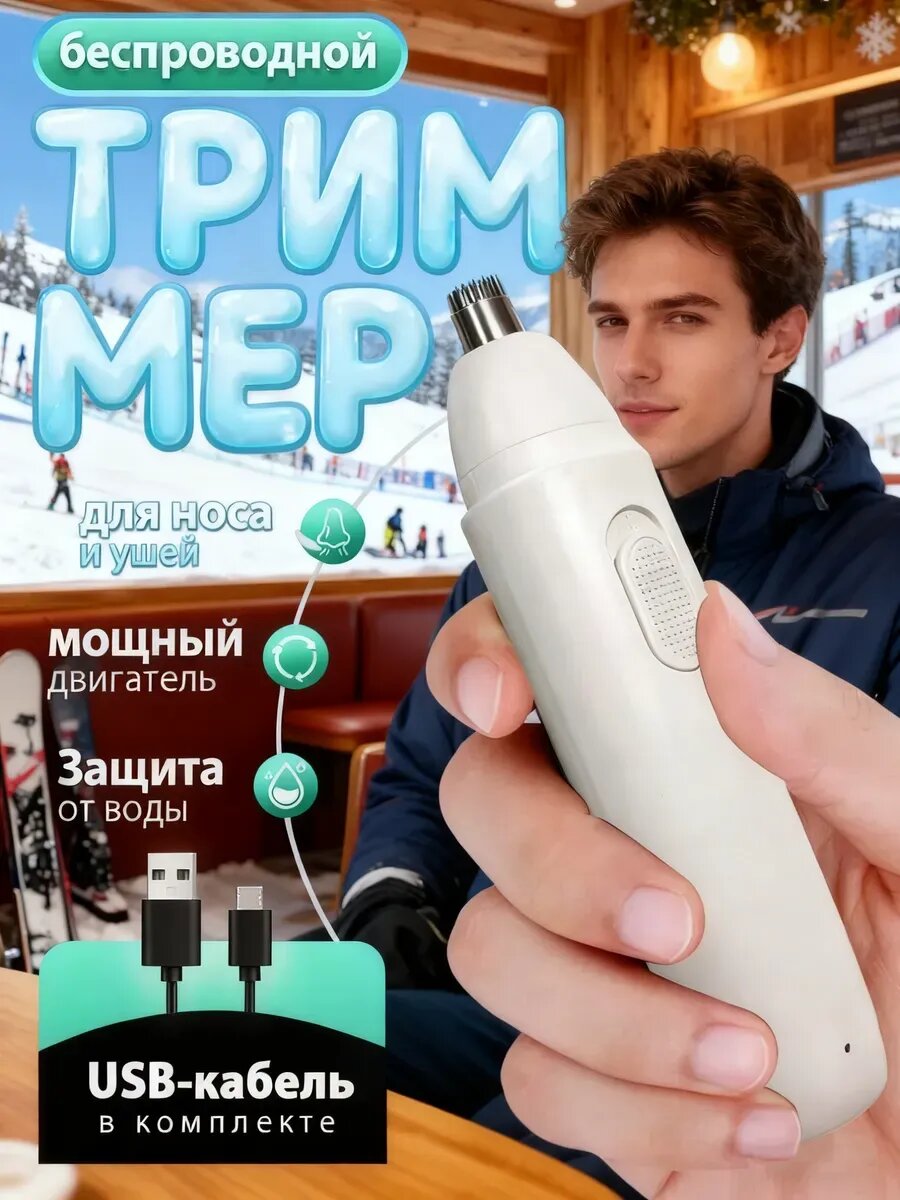 Триммер для носа и ушей мужской женский аккумуляторный