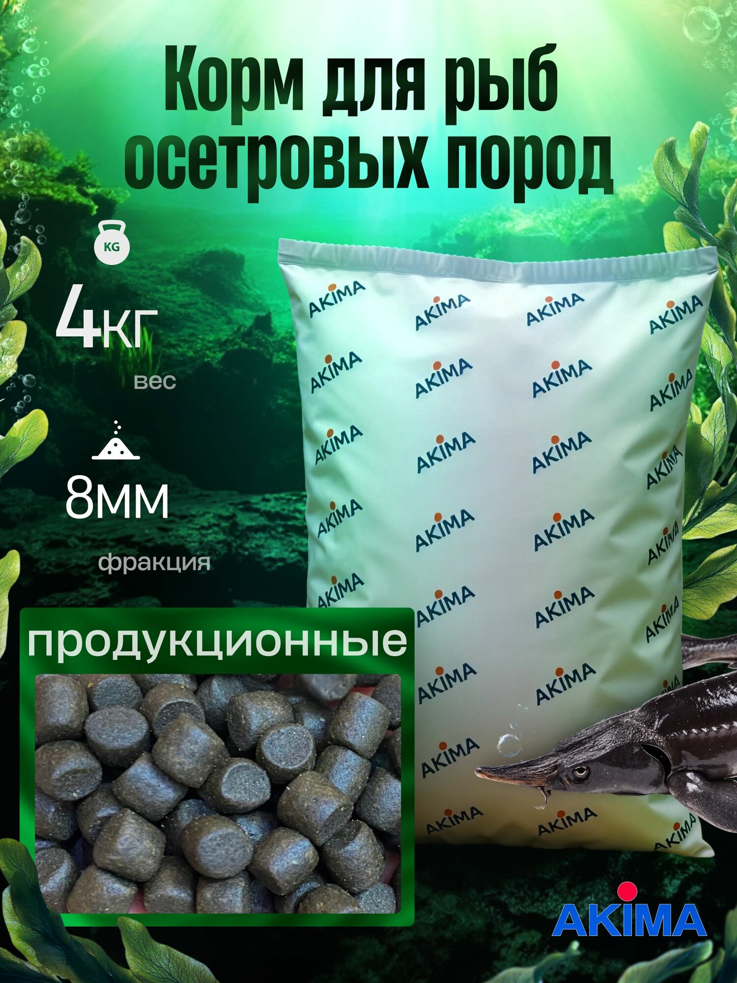AKIMA корм сухой премиум класса для осетровых рыб / фракция 8мм. 4кг / тонущие гранулы