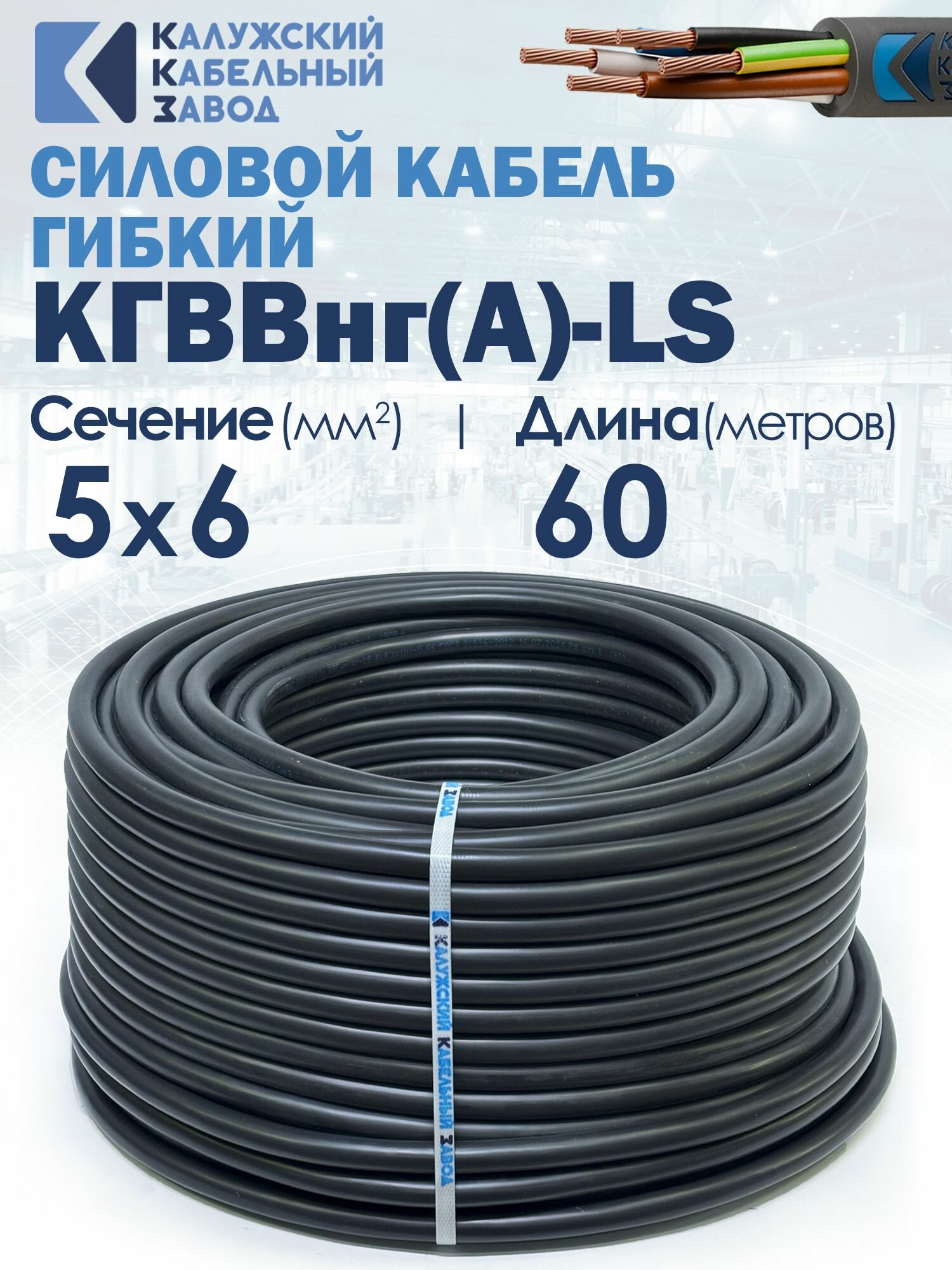 Кабель силовой гибкий кгввнг(А)-LS 5х6 60метров ГОСТ Калужский кабельный завод