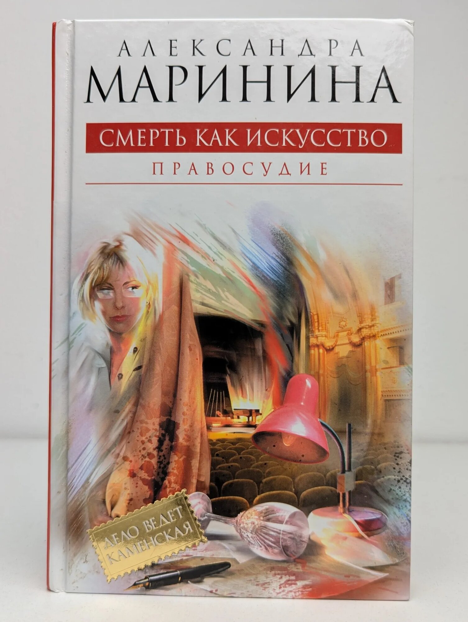Смерть как искусство. Правосудие Маринина Александра Борисовна 2011