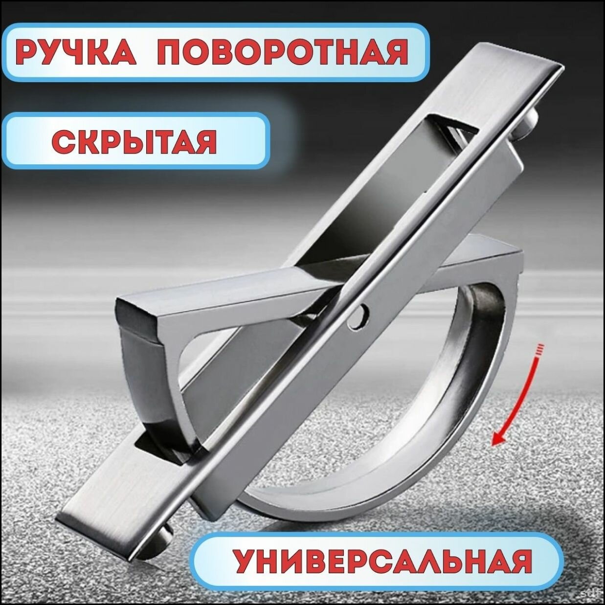 Ручка скрытая, поворотная, подвальная, врезная (для мебели, люка, погреба, скрытого монтажа)