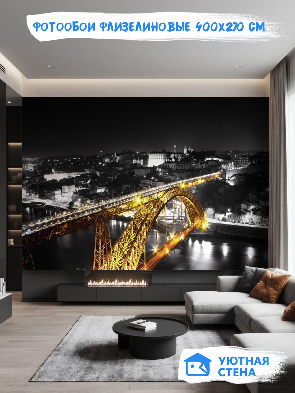 Фотообои Уютная стена "Золотой мост на монохромном фоне Порту", флизелиновые, 400х270 см