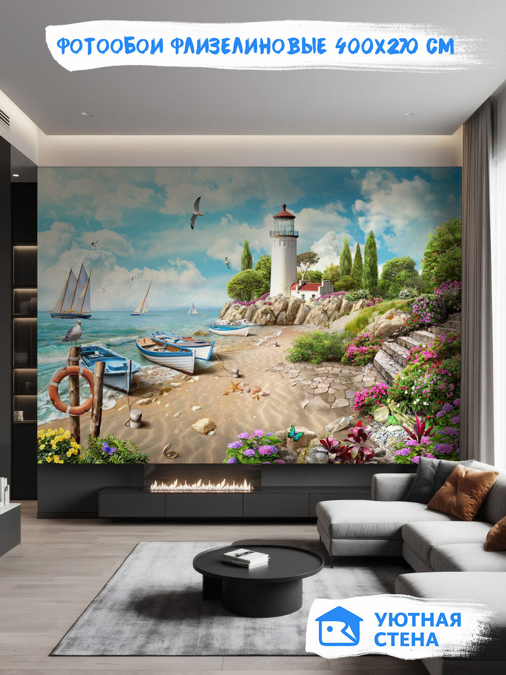Фотообои Уютная стена "Изображение с маяком", флизелиновые, 400х270 см