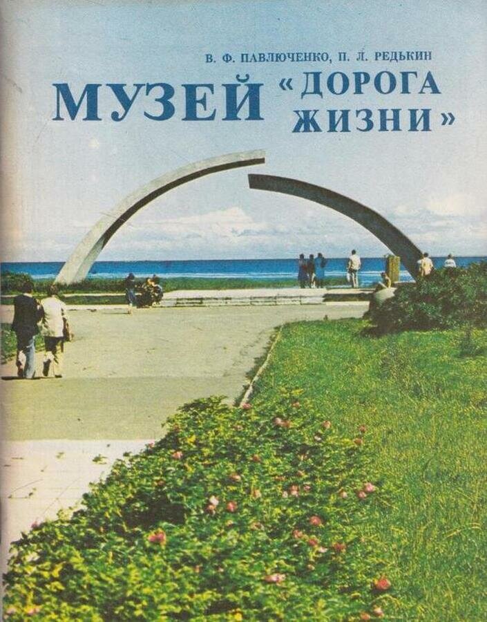 Музей Дорога жизни