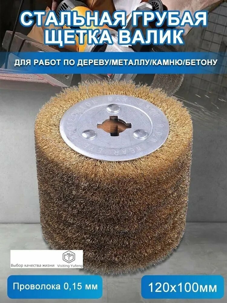 Стальная грубая щетка валик Д120 по дереву на щеточные шлифмашины для браширования, Проволочное колесо 0,15.