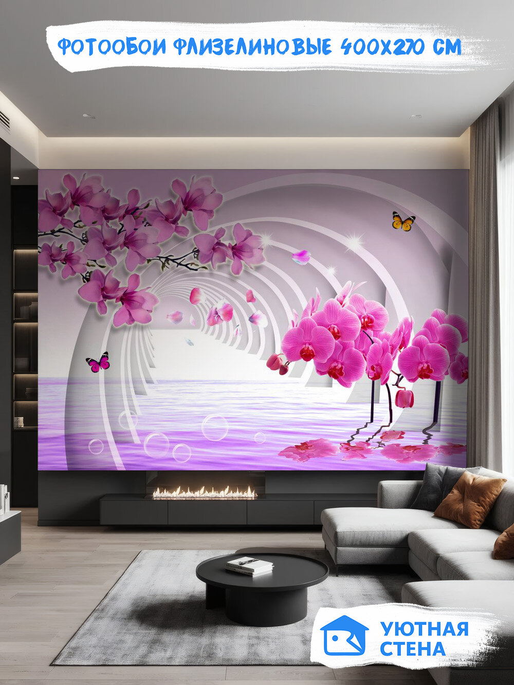 Фотообои Уютная стена "Орхидеи на фоне туннеля", флизелиновые, 400х270 см