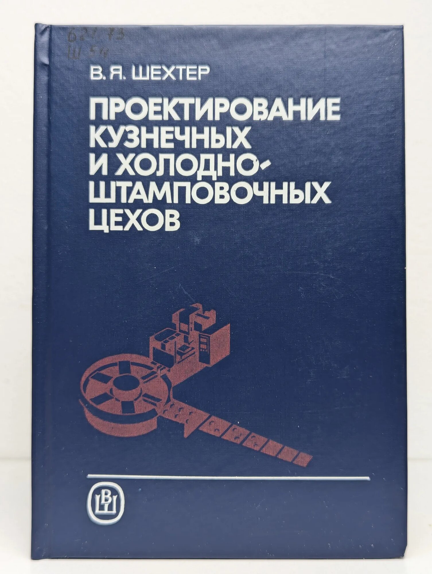 Проектирование кузнечных и холодноштамповочных цехов Шехтер Виктор Яковлевич 1991