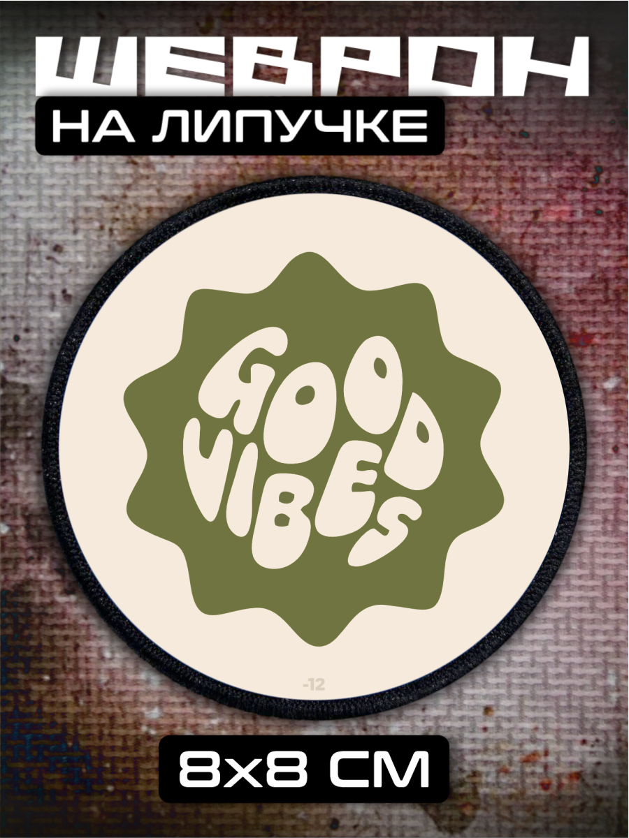 Шеврон на липучке Эстетика good vibes