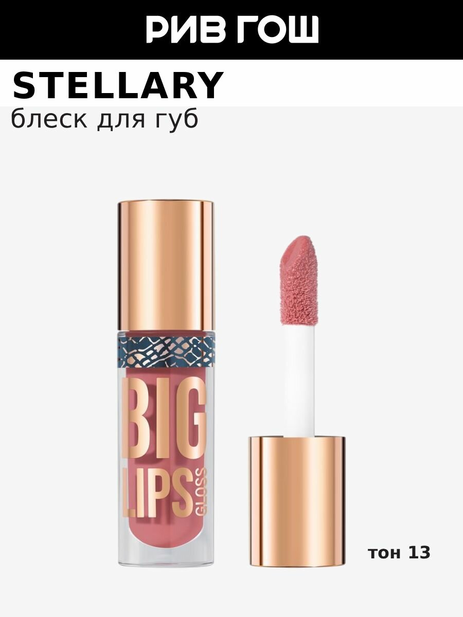 STELLARY Блеск для губ Gloss Big Lips, 4 мл, оттенок 13 Пыльно-розовый