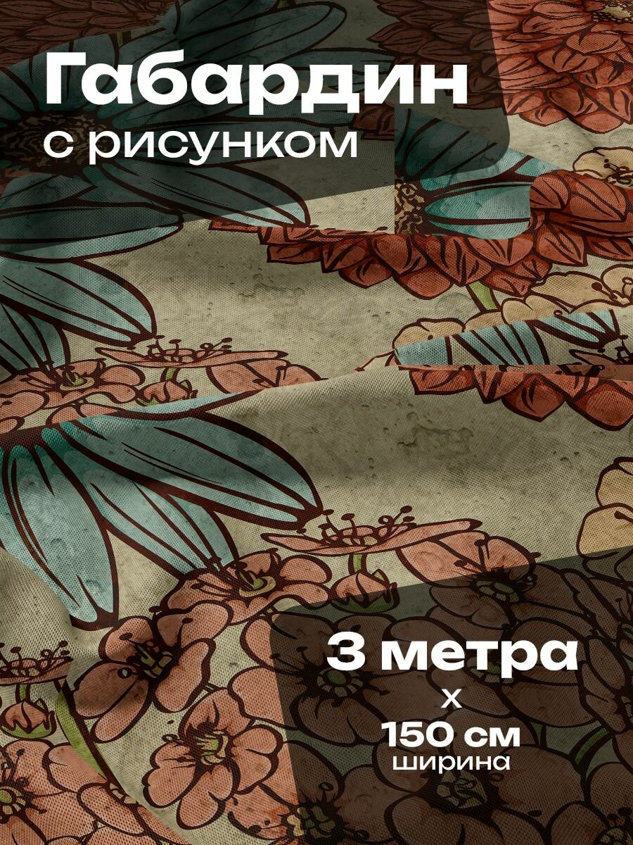 Ткань для шитья и рукоделия Габардин / 3 метра