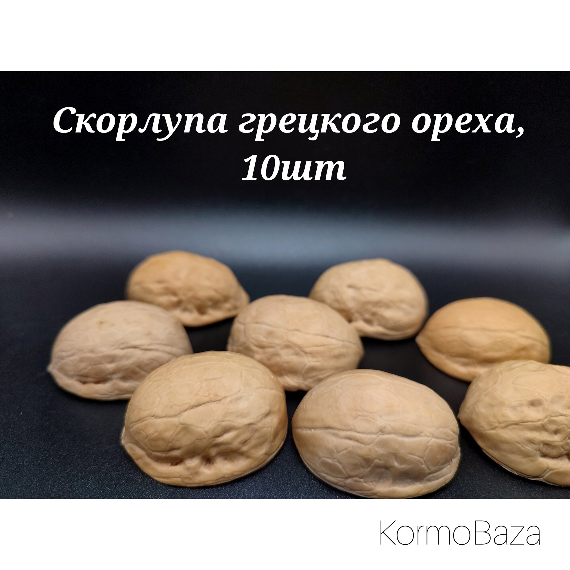Скорлупа грецкого ореха, 10 непарных половинок.