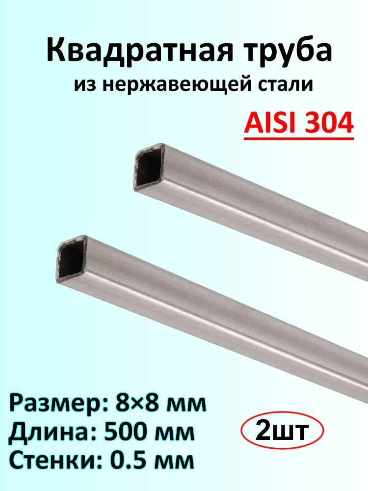 Профильная труба нержавеющая квадратная 8x8 мм, стенки 0,5 мм, AISI 304, длина 500 мм 2шт