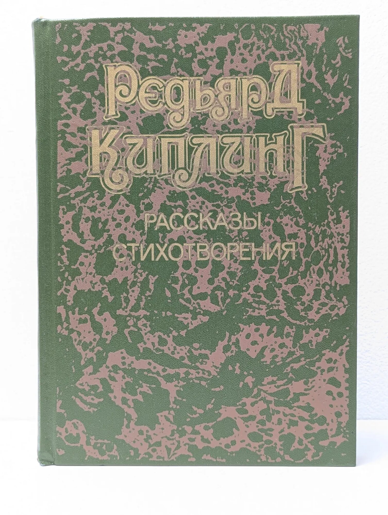 Рассказы. Стихотворения Киплинг Редьярд Джозеф 1989