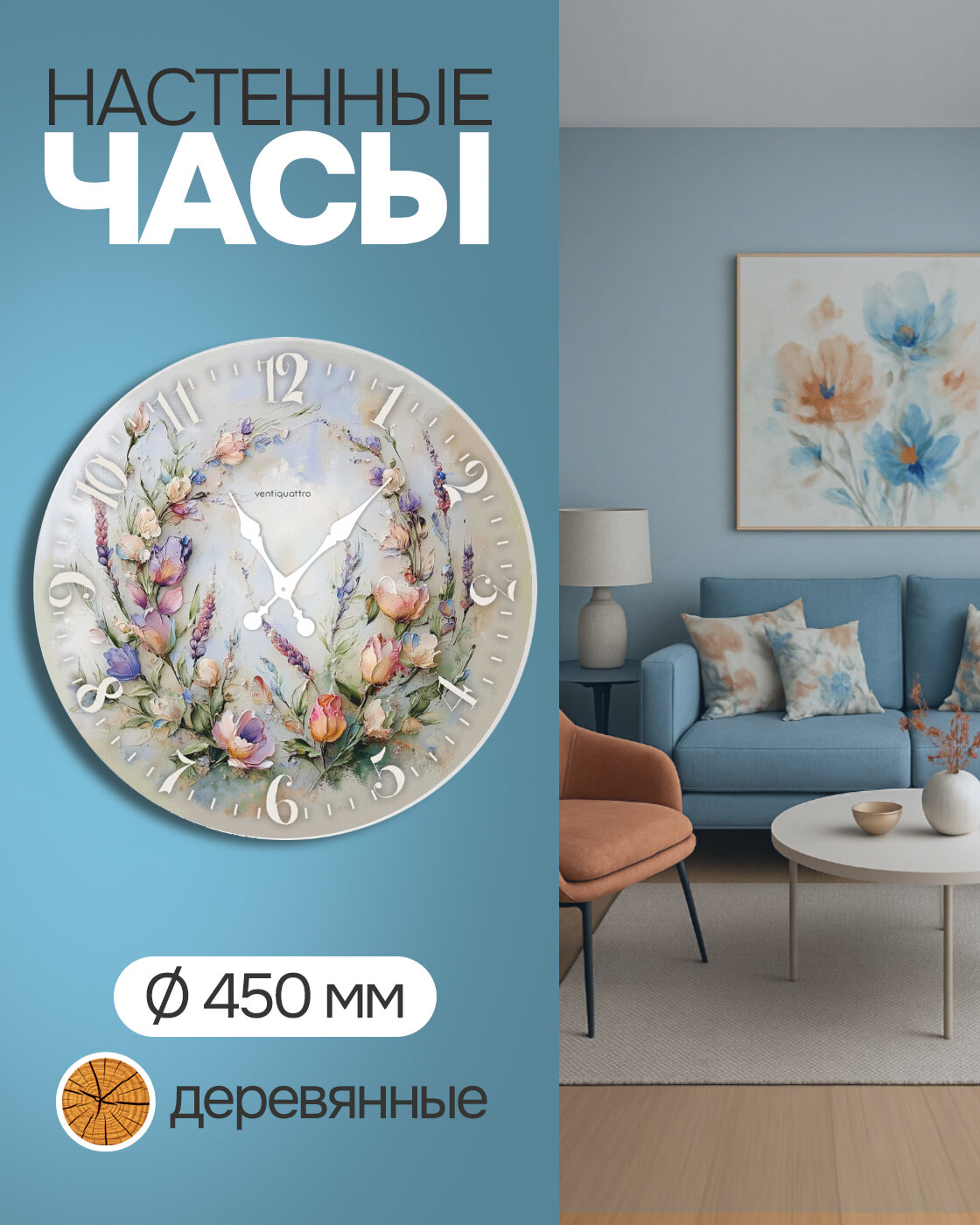 Интерьерные часы Lavanda D 450 мм