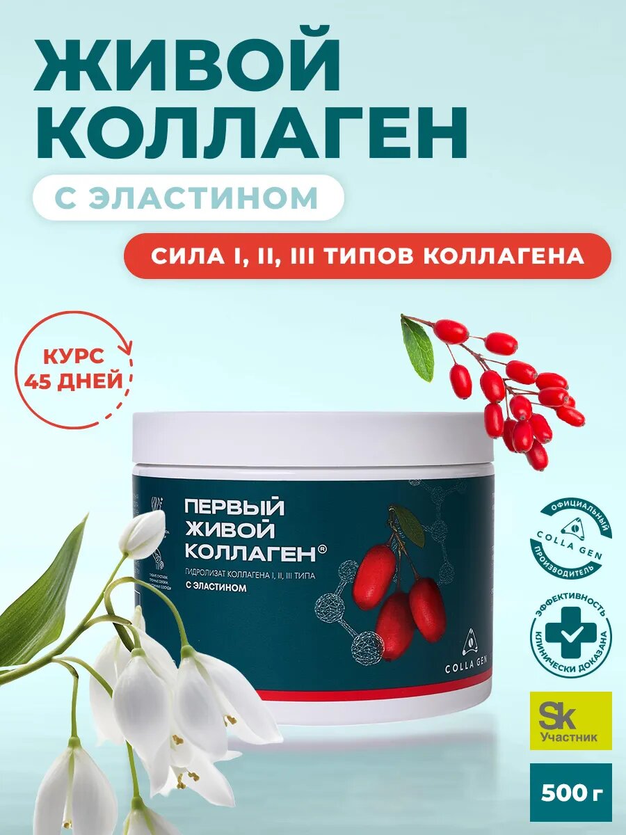 Живой коллаген со вкусом барбарис, с эластином, 500 г, курс на 1,5 месяца