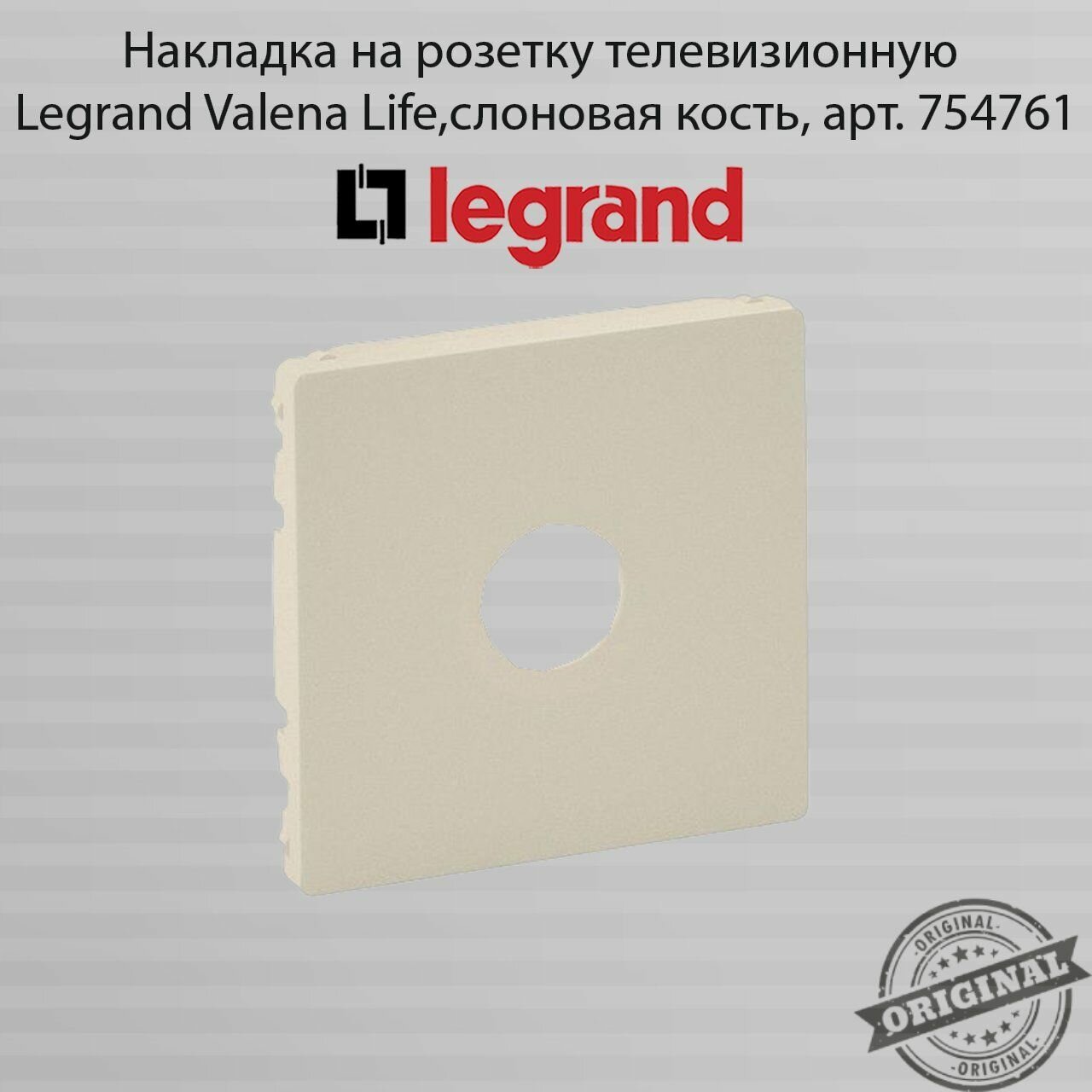 Накладка на розетку телевизионную Legrand Valena Life, слоновая кость, арт. 754761
